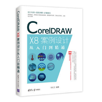 现货正版: CorelDRAW X8案例设计从入门到精通 9787302472254 清华大学出版社