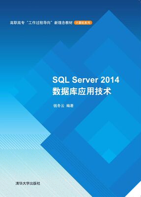 现货正版:SQL Server 2014数据库应用技术9787302457114清华大学出版社