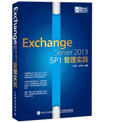 现货正版:Exchange Server 2013 SP1管理实践 9787115394972 人民邮电出版社 王淑江,宋军林著