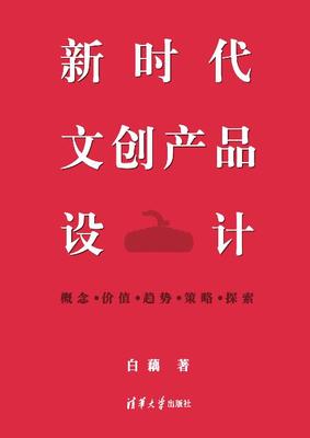 现货正版:新时代文创产品设计9787302628750清华大学出版社