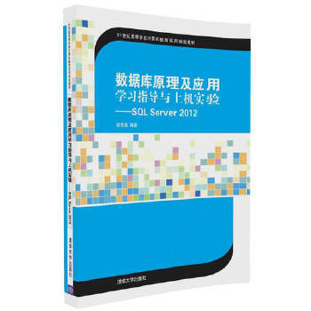正版现货：数据库原理及应用学习指导与上机实验——SQL Server 2012 9787302458302 清华大学出版社 胡艳菊