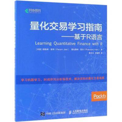 现货正版:量化交易学习指南——基于R语言 9787115498748 人民邮电出版社 [印度]帕勒姆·吉特（Param Jeet） 普拉桑特·瓦次（Pra
