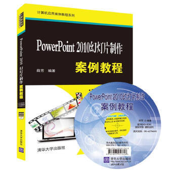现货正版:PowerPoint2010幻灯片制作案例教程(配光盘)(计算机应用案例教程) 9787302435211 清华大学出版社 薛芳