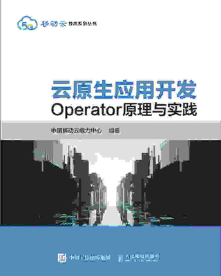 正版现货：云原生应用开发：Operator原理与实践9787115570086人民邮电出版社
