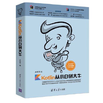 现货正版:Kotlin从小白到大牛 9787302505310 清华大学出版社 关东升