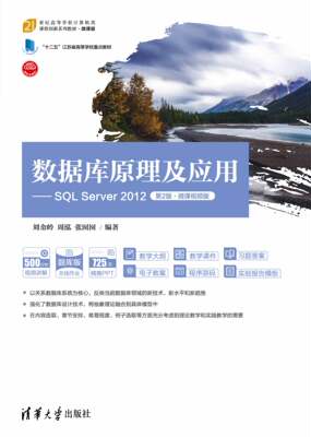 现货正版:数据库原理及应用——SQL SERVER 2012（第2版·微课视频版）9787302609506清华大学出版社