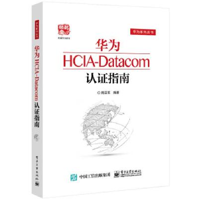 华为HCIA-Datacom认证指南 9787121416088 电子工业出版社
