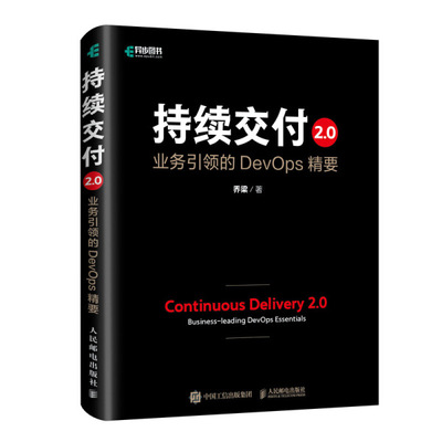 现货正版:持续交付2.0：业务引领的DevOps精要（精装版）9787115524638人民邮电