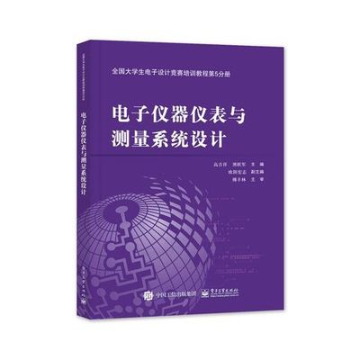 正版现货: 全国大学生电子设计竞赛培训教程第5分册 9787121295263 电子工业出版社