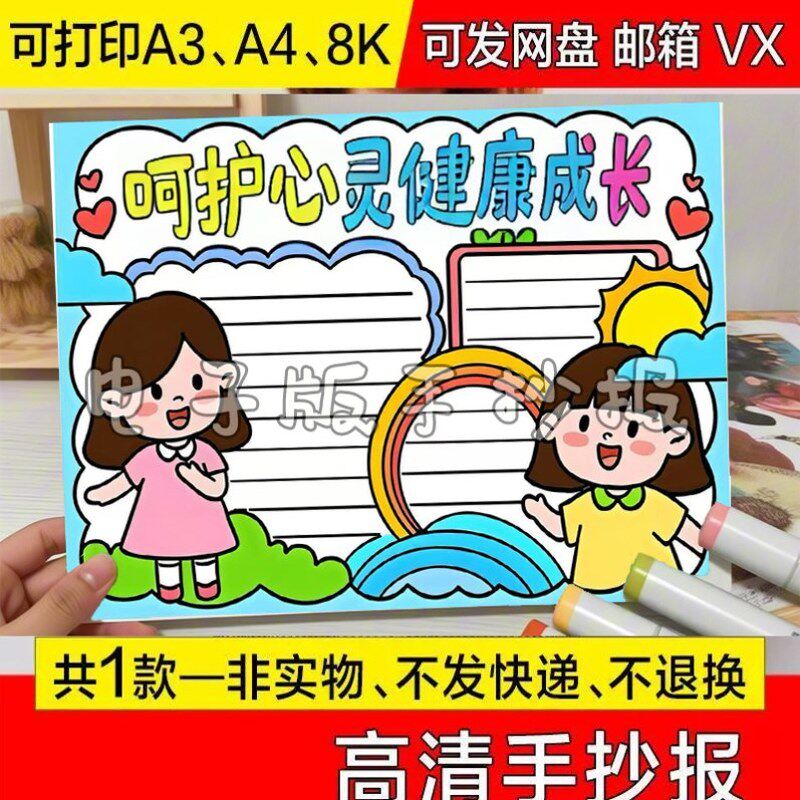 代画模板校园4kA3A4简约心理健康伴我行手抄报半成品美术大全彩色