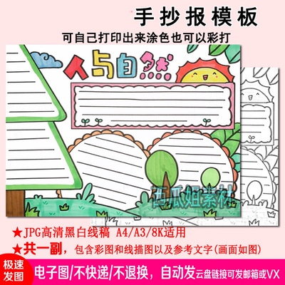 人与自然手抄报小学生一二三年级手绘线稿电子小报A3A4植物环境