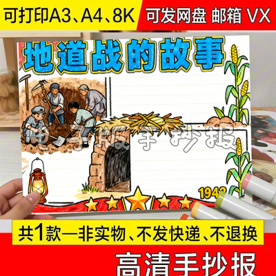 地道战手抄报模板人物电影爱国抗日教育小报电子版五年级线稿英雄