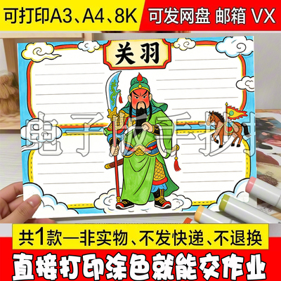 Y78 人物名片关羽手抄报模板电子版三国演义英雄介绍卡线稿小报a3