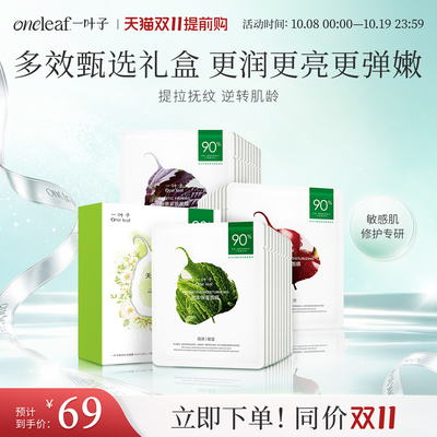 一叶子天才面膜补水礼盒