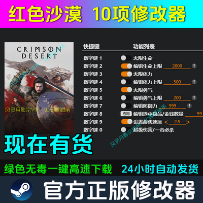修改器 红色沙漠 Steam辅助epic电脑PC正版工具科技 不含游戏