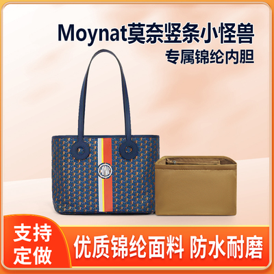 适用Moynat莫奈竖条小怪兽托特包内胆包中包tote尼龙收纳整理内衬