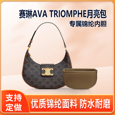 适用celine赛琳AVA TRIOMPHE月亮包内胆尼龙包中包月芽包内衬收纳