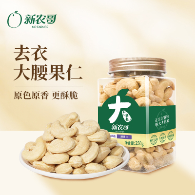新农哥去皮腰果仁250g