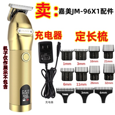 JAME/嘉美96x1理发充电器定长梳
