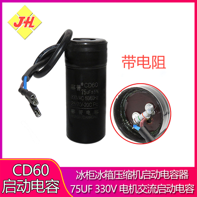 CD60冰箱冰柜压缩机启动电容器75UF330V冷库展示柜电机电容带电阻
