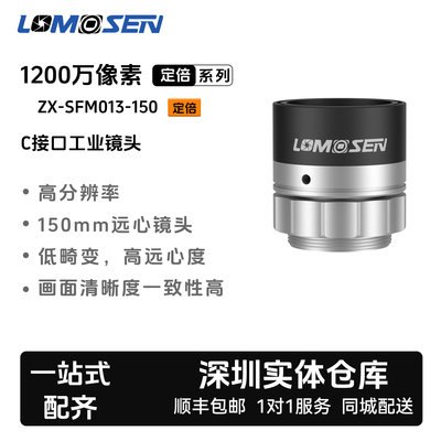 LOMOSEN（洛莫森）2/3英寸C口1200万 ZX-SFM013-150 定倍工业镜头