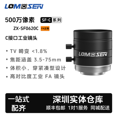 LOMOSEN工业镜头 ZX-SF0620C 500万定焦C口