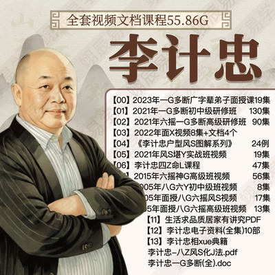 李计忠视频课程六Y一G多断面X八Z风S居家户型教程文档国学合集