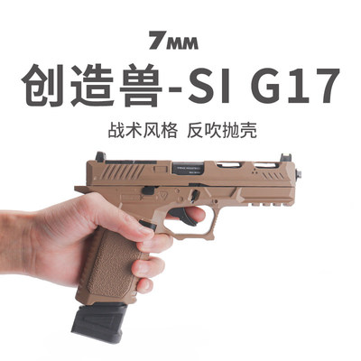 创造兽sig17乖巧虎格洛克反吹抛壳激光金属连发手枪训练模型玩具