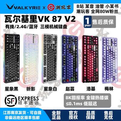 瓦尔基里VK87V2MAX无线三模键盘