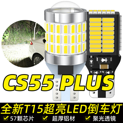 适用长安CS55plus二代倒车灯22-25款LED超亮倒车灯泡三代专用改装