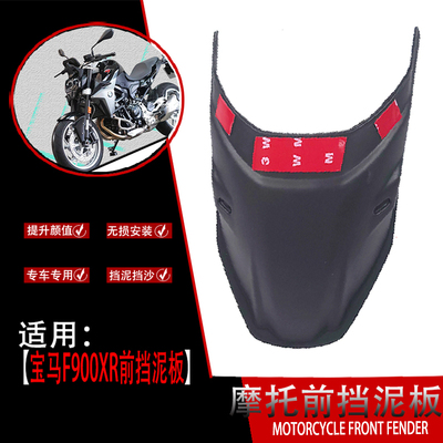 适用宝马F900XR挡泥板
