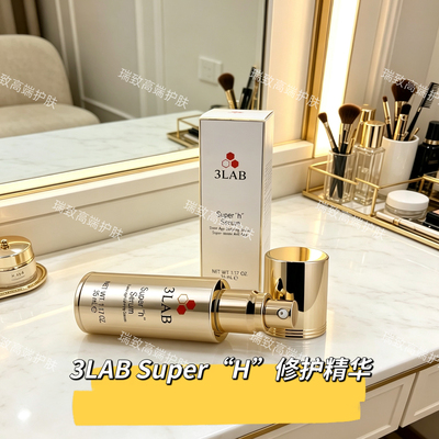 3LAB奢护愈颜SuperH逆光精华
