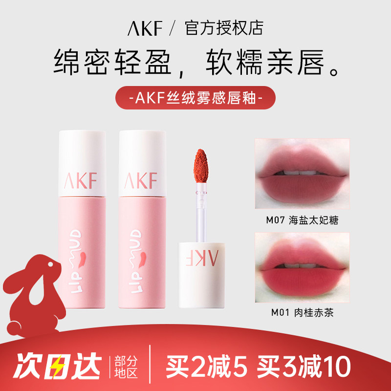 akf唇泥afk唇霜口红旗舰官方唇釉不掉色正品不沾杯小众M19女M07_虎窝淘