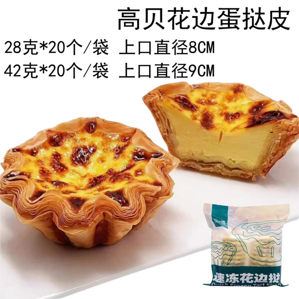 高贝花边蛋挞皮28克42克烘焙半成品冷冻开酥塔皮商用蛋挞皮原料