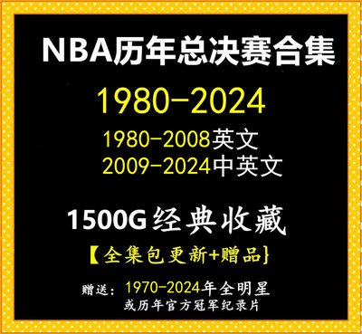NBA总决赛视频录像科比库里高清