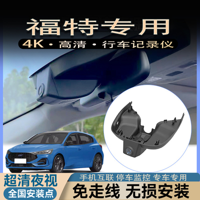 福特EVOS蒙迪欧翼虎锐界福睿斯领界锐际领裕专用4K超清行车记录仪