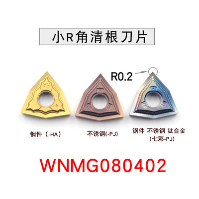 清角清根刀片R0.1/R0.2 WNMG080401/WNGG080402-HA/MS钢件不锈钢