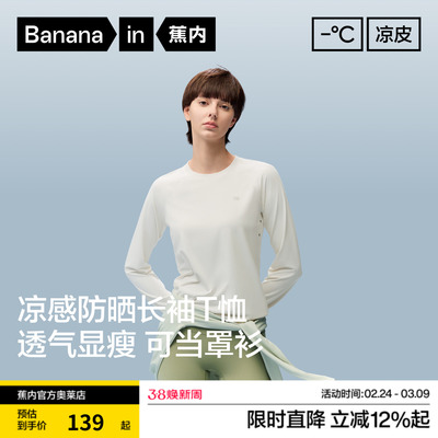 蕉内女士防晒速干透气长袖T恤