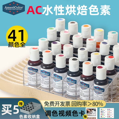ac色素小瓶装Americolor