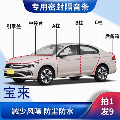 大众宝来专用隔音密封条车门ABC柱中控台引擎盖悦行Pro后备箱胶条