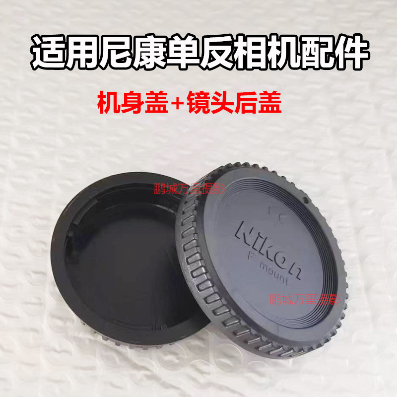 适用尼康D7100D600D3200 D5100 D850单反机身盖+镜头后盖相机配件
