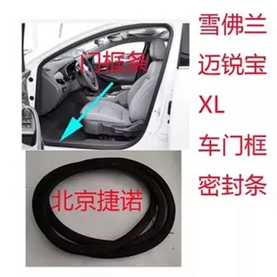 雪佛兰迈锐宝原装车门密封条