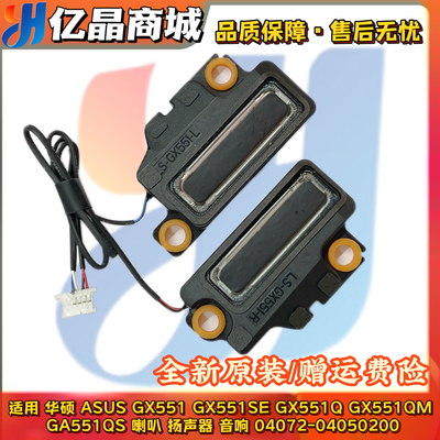 适用 华硕 ASUS GX551 SE GX551Q GX551QM  GA551QS 喇叭 扬声器