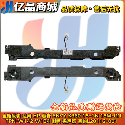HP 惠普ENVY X360 15-CN 15M-CN 喇叭 L20112-001  TPN-W142 W134