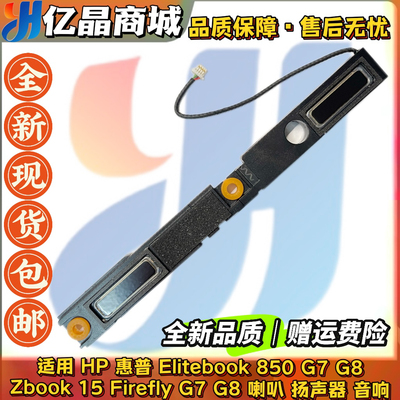 惠普HP Elitebook 850 G7 G8 Zbook 15 Firefly G7 G8 喇叭 音响