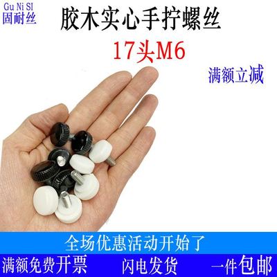 17M6胶木圆头塑料手拧螺钉胶头螺丝 包胶塑胶手柄把手白黑色