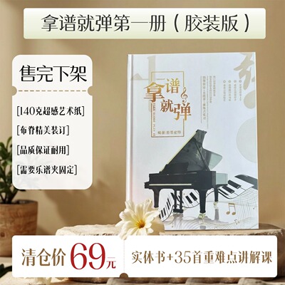 【正版】拿谱就弹第1册｜精装版｜五线谱+简谱｜35首简化钢琴曲