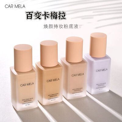 CAR MELA百变卡梅拉焕颜持妆粉底液修饰粉底液底妆美容修饰