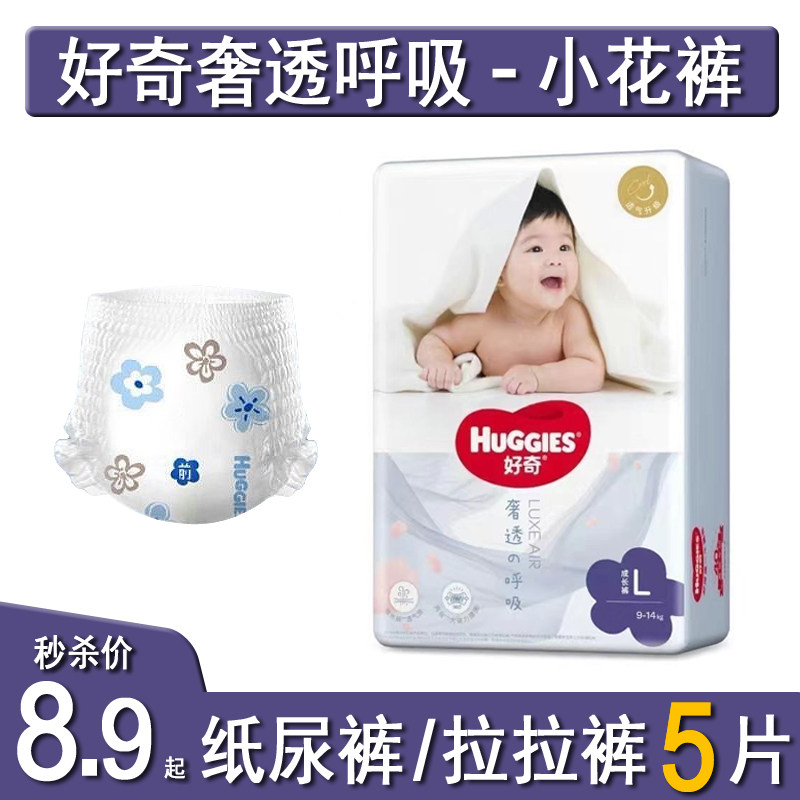 好奇试用装奢透呼吸纸尿裤SMLXL新生婴儿尿不湿小花裤拉拉裤XLXXL
