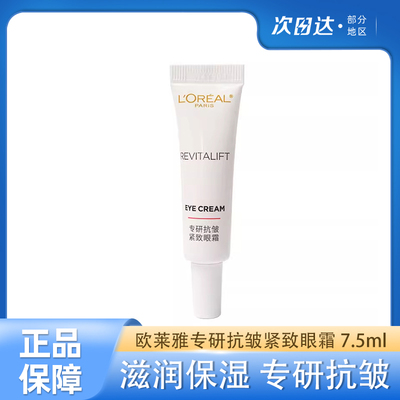 欧莱雅复颜专研抗皱紧致眼霜